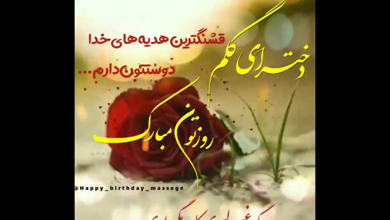 Mp4 Ir کلیپ دخترای گلم روزتون مبارک روز دختر مبارک