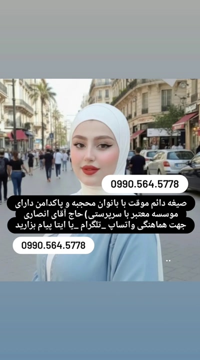 Mp4.ir | صیغه موقت 09905645778صیغه شرعی صیغه حلال صیغه یابی همسریابی