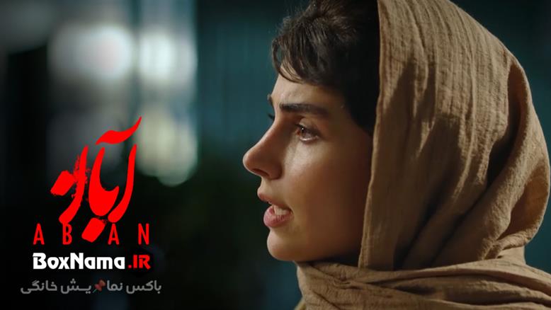 Mp4.ir | سریال آبان قسمت ۱