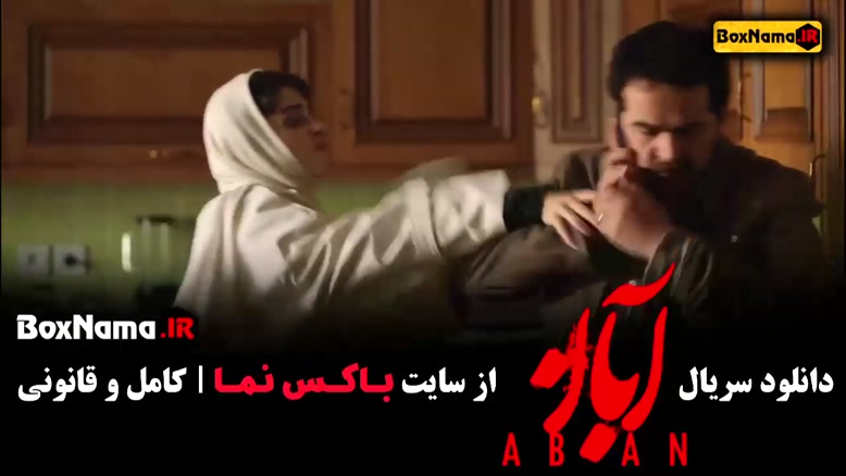 Mp4.ir | قسمت اول ابان سریال جدید