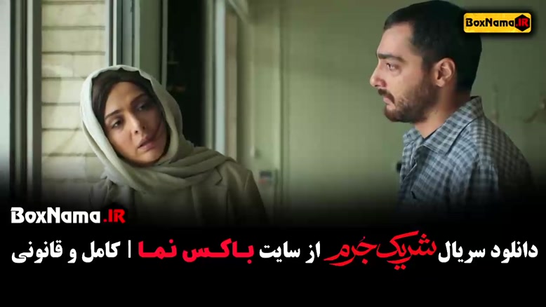 Mp4.ir | سریال شریک جرم المیرا دهقانی