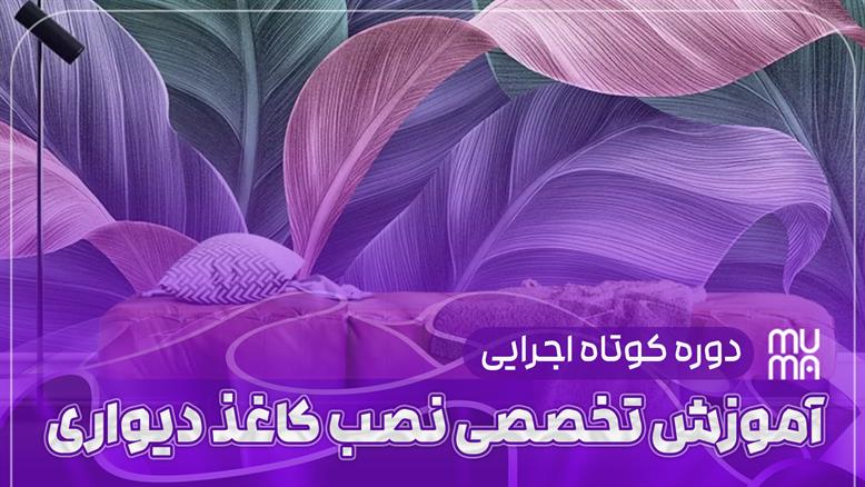 Mp4.ir | نقاشی دیوارها: چگونه طرح کاغذ دیواری بسازیم؟