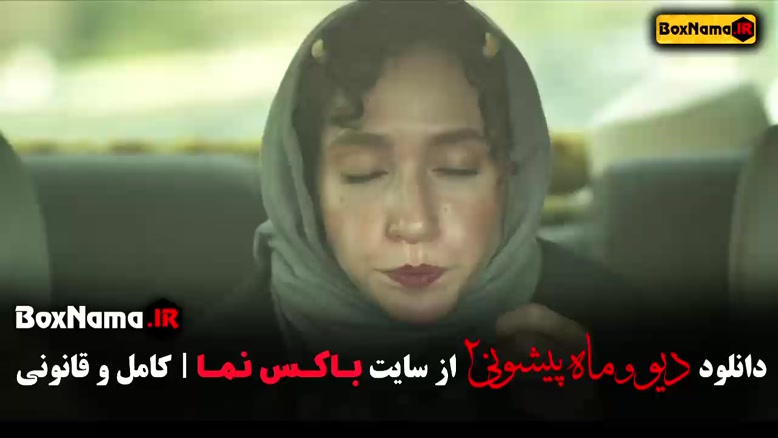 Mp4.ir | سریال دیو و ماه پیشونی فصل ۲ قسمت اول