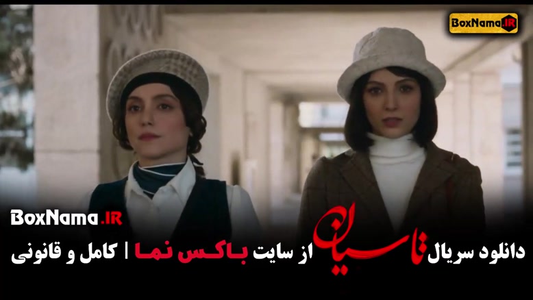 Mp4.ir | قسمت ۴ تاسیان