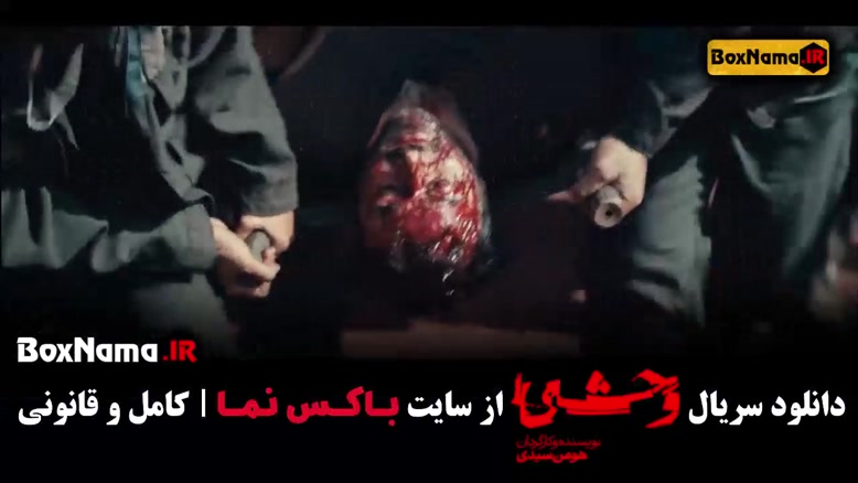 Mp4.ir | قسمت اول سریال وحشی هومن سیدی