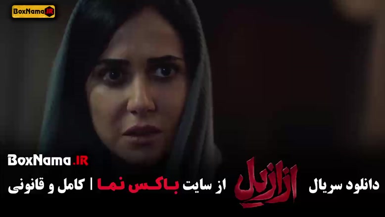 Mp4.ir | قسمت 12 ازازیل پریناز ایزدیار