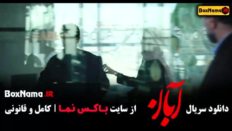 Mp4.ir | تماشای سریال آبان