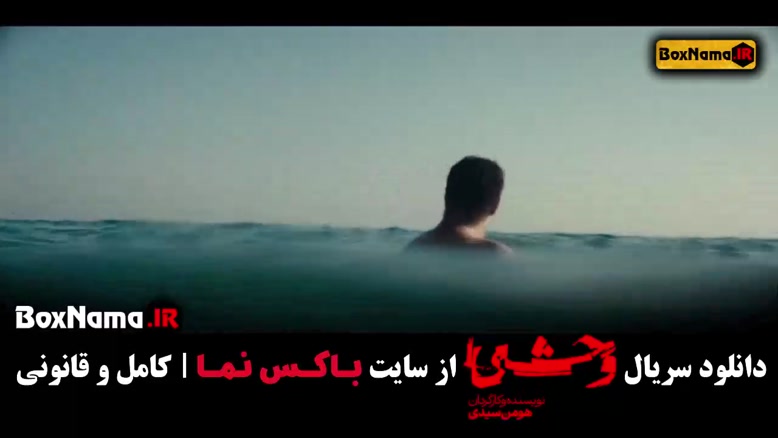 Mp4.ir | قسمت جدید وحشی - ۳