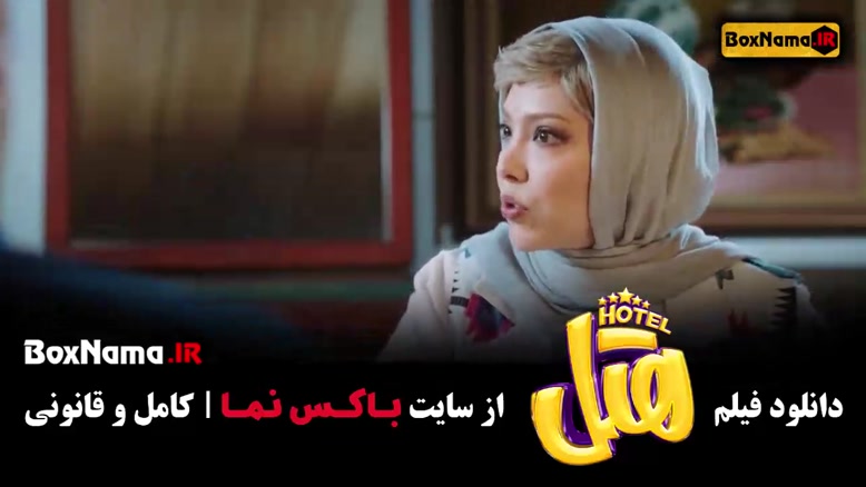 Mp4.ir | هتل فیلم کمدی و طنز